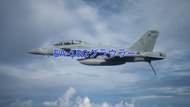 EA-18Gグラウラー：F/A-18スーパーホーネット・ファミリーの電子戦機 | 写真で学ぶ航空機のモノづくり