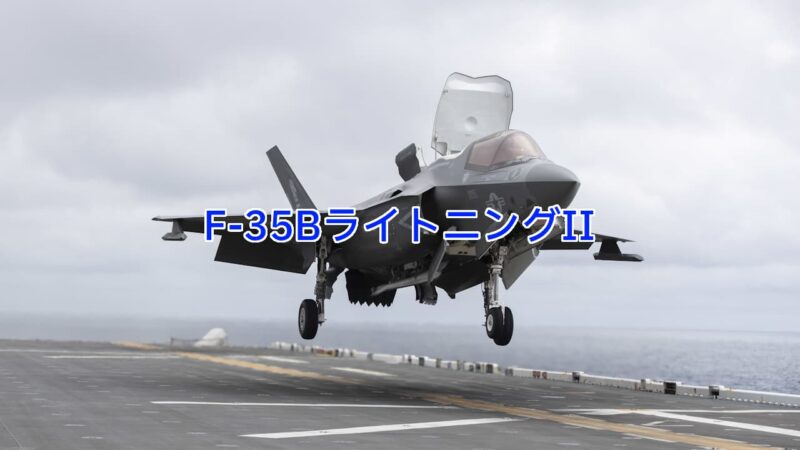 F-35B：世界で唯一の超音速・短距離離陸/垂直着陸(STOVL)・ステルス | 写真で学ぶ航空機のモノづくり