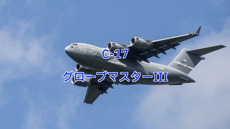 C-17グローブマスターIII：主力戦車M1A2を運べる大型輸送機 | 写真で学ぶ航空機のモノづくり