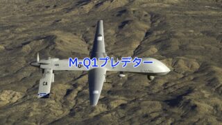 MQ-1プレデター（Predator）：偵察型RQ-1から改称された中高度無人機 | 写真で学ぶ航空機のモノづくり
