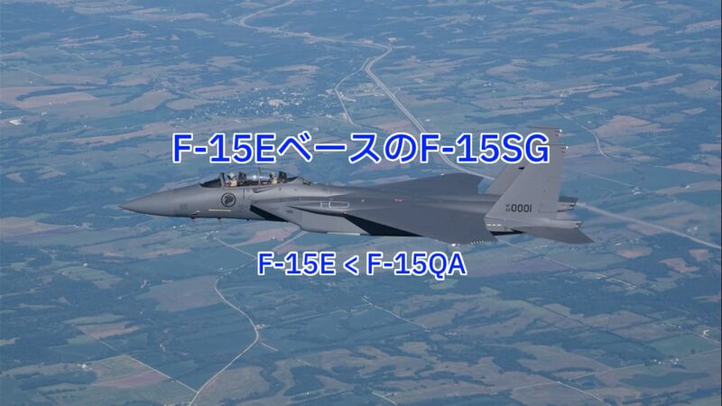 F-15SG：F-15Eストライクイーグルがベース機のF-15 | 写真で学ぶ航空機のモノづくり