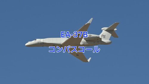 EA-37Bコンパス・コール：ビジネスジェットベース機の電子戦機 | 写真で学ぶ航空機のモノづくり
