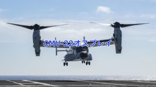 CMV-22オスプレイ：空母と基地との間で物資と人員をつなぐ艦上輸送機 | 写真で学ぶ航空機のモノづくり