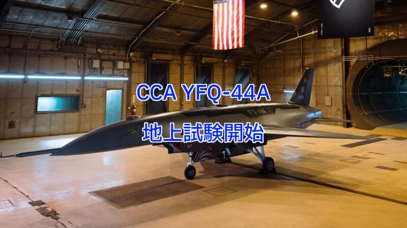 協調戦闘機（CCA）YFQ-44A：地上試験開始 | 写真で学ぶ航空機のモノづくり