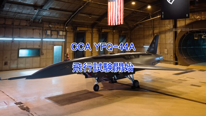 協調戦闘機（CCA）YFQ-44A：白紙状態から初の半自律飛行まで556日 | 写真で学ぶ航空機のモノづくり